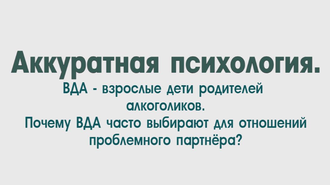 ВДА. 4.1. Почему ВДА выбирают часто  проблемного партнёра, партнёра с алкогольной зависимостью.