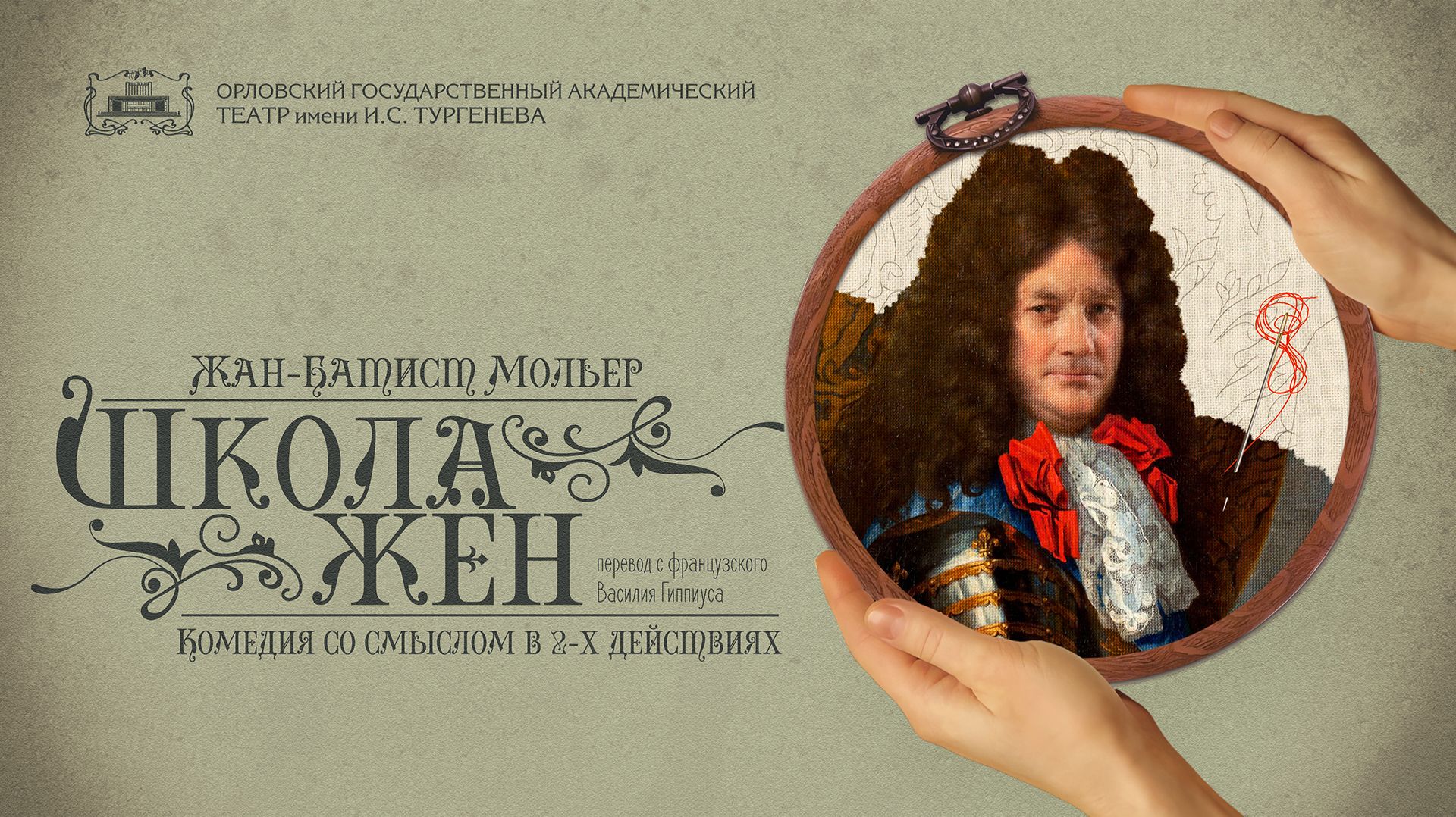 ШКОЛА ЖЁН. Жан-Батист Мольер. ОГАТ им И.С.Тургенева. Трейлер