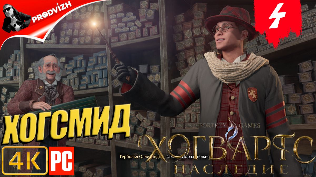 Хогвартс. Наследие ║ #4 ХОГСМИТ ║ Hogwarts Legacy