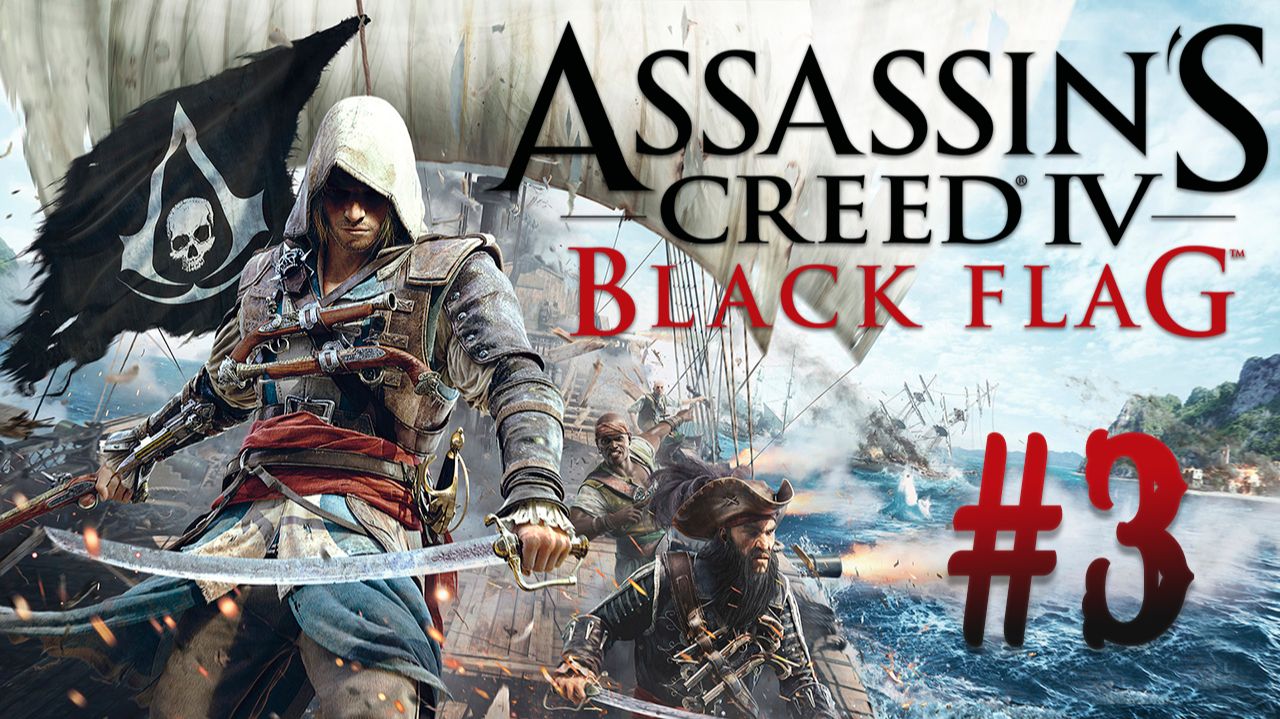 Assassins Creed IV: Black Flag┃Прохождение┃СТРИМ #3