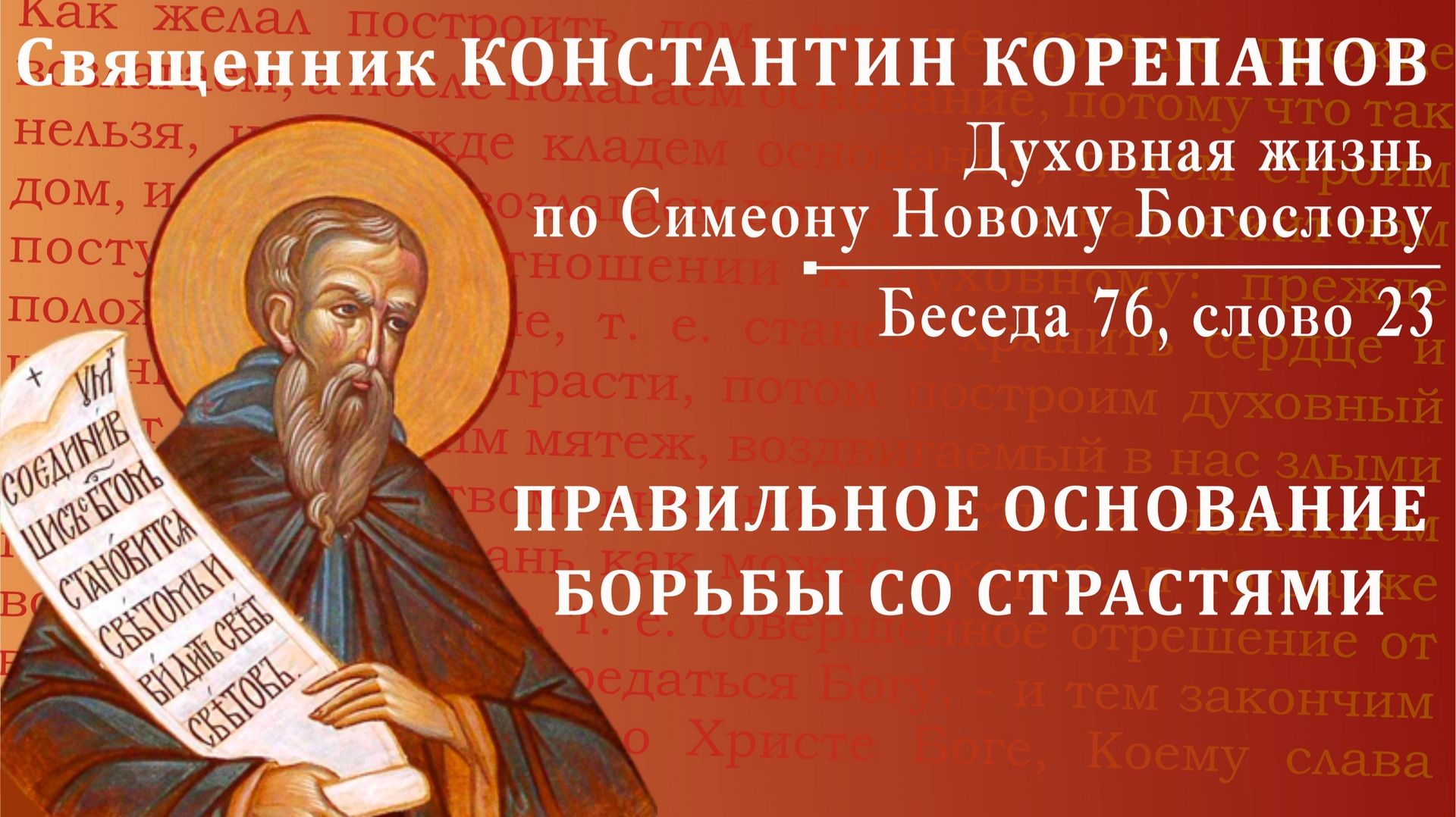Беседа 76 из цикла "Духовная жизнь по Симеону Новому Богослову". Священник Константин Корепанов