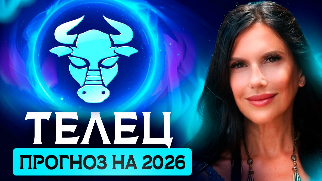 ТЕЛЕЦ - ПРОГНОЗ НА 2026 ГОД НА КАРТАХ ТАРО