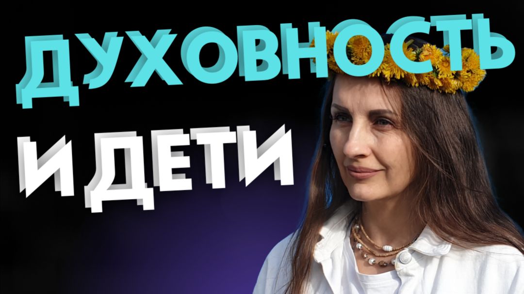 Надо ли вести детей к Богу?