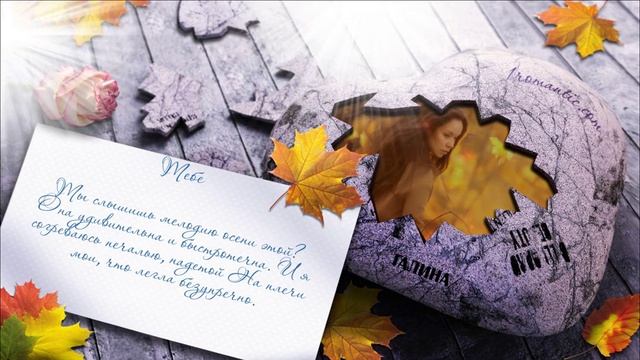 Ты слышишь мелодию осени