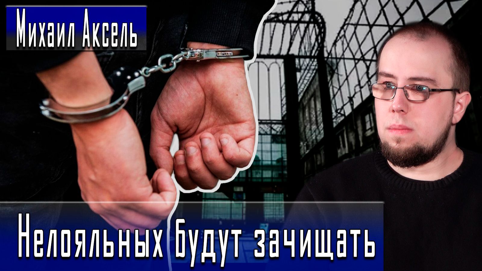 Нелояльных будут зачищать #МихаилАксель #ДмитрийДанилов