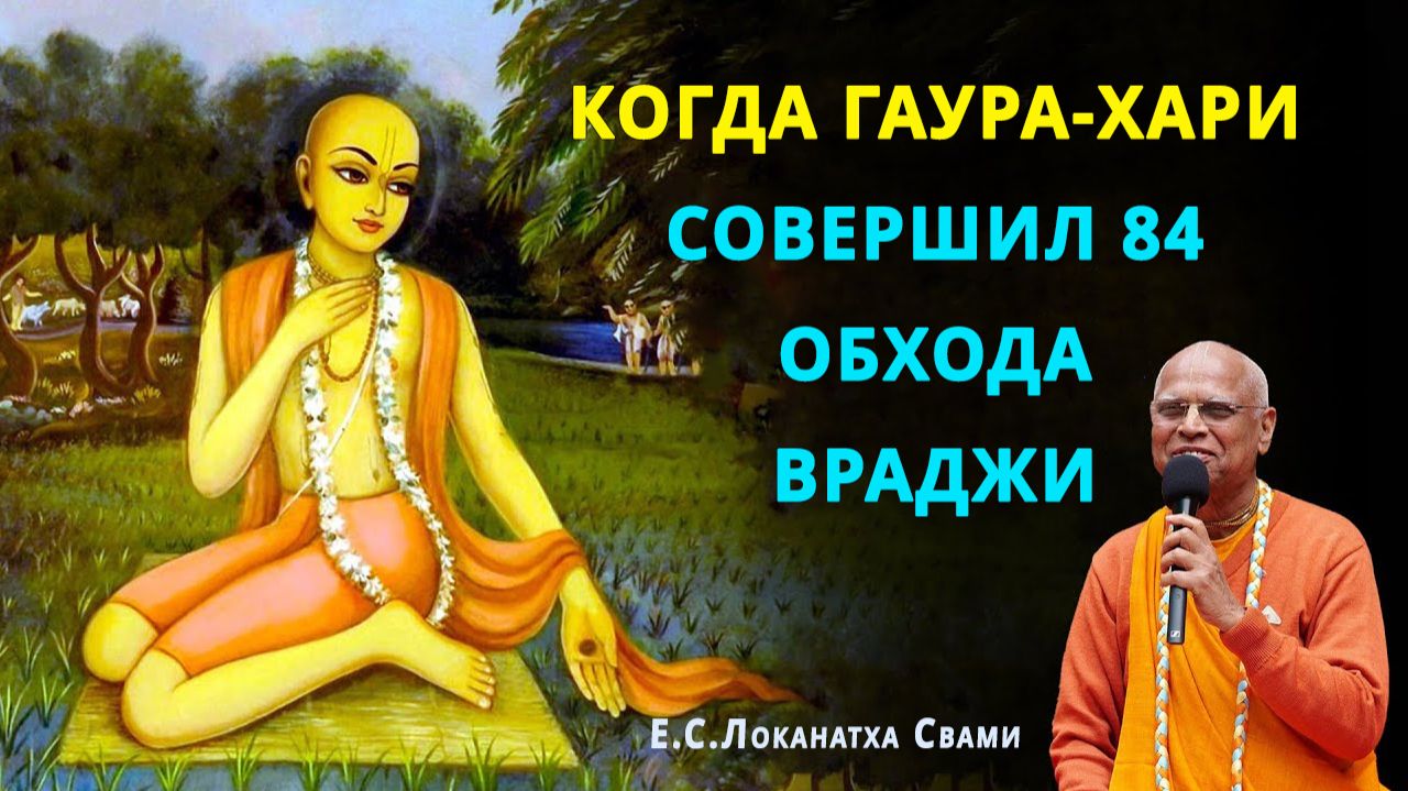 Когда Гаура-Хари совершил 84 обхода Враджи