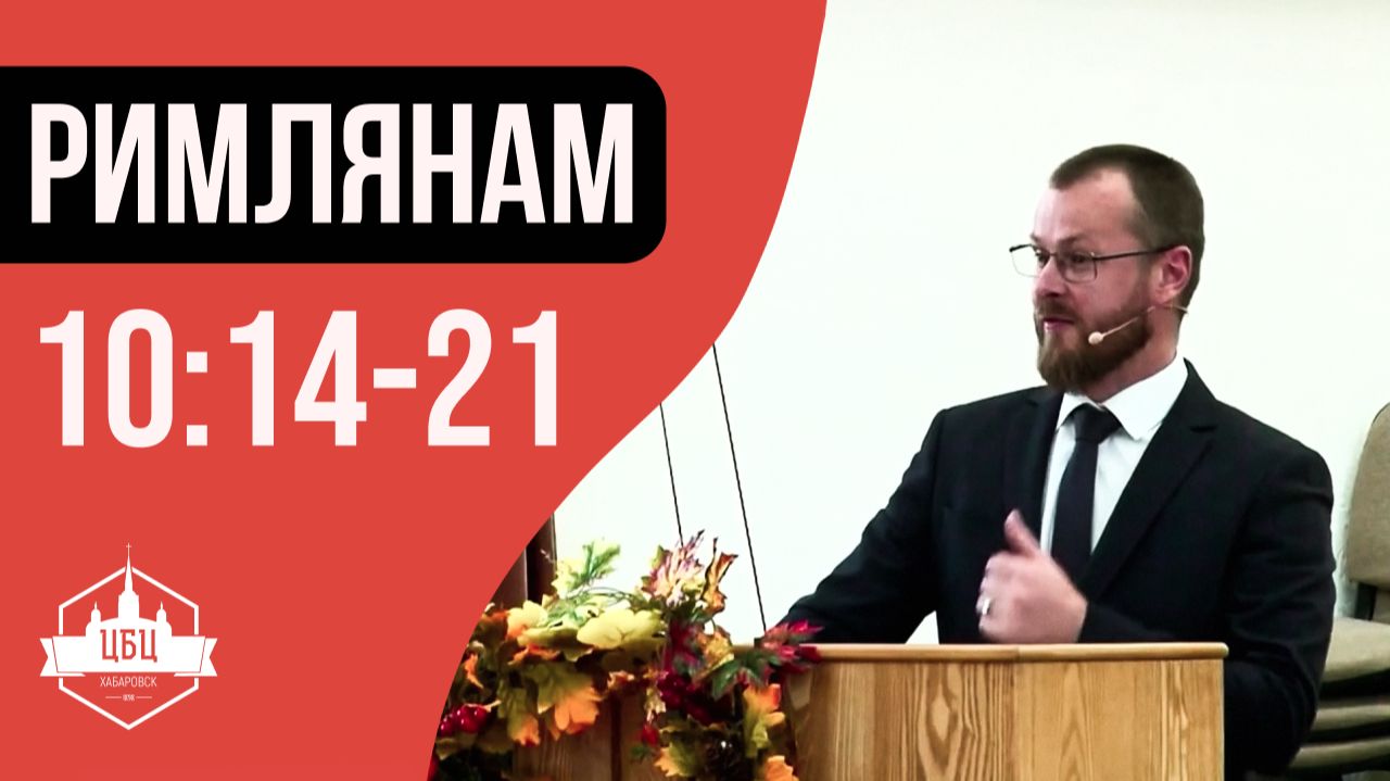 Римлянам 10:14-21 "Благовестие ведет ко спасению"