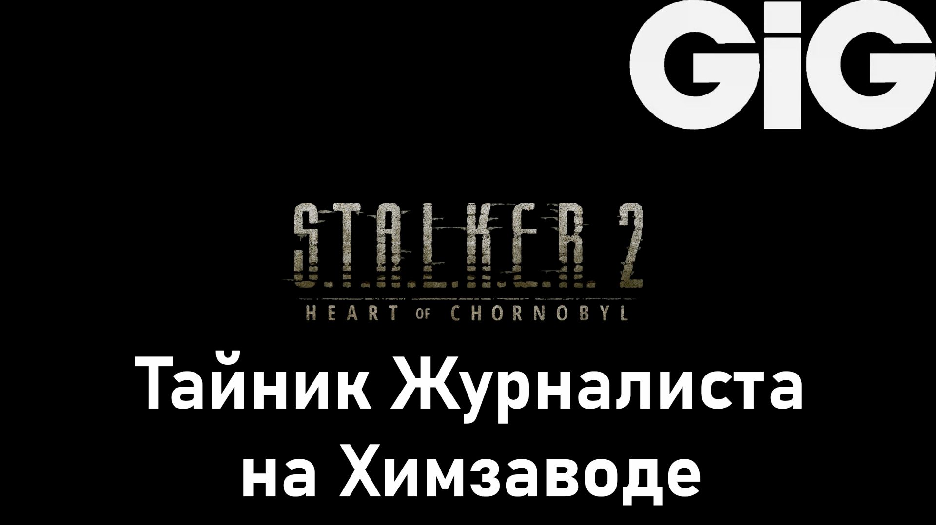 S.T.A.L.K.E.R. 2 Heart of Chernobyl - Тайник Журналиста на Химзаводе