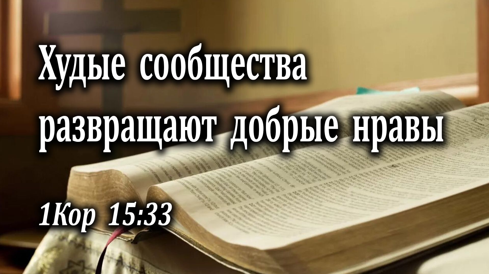 05.11.2023 "Худые сообщества развращают добрые нравы" 1Кор 15:33 Игнатов Илья