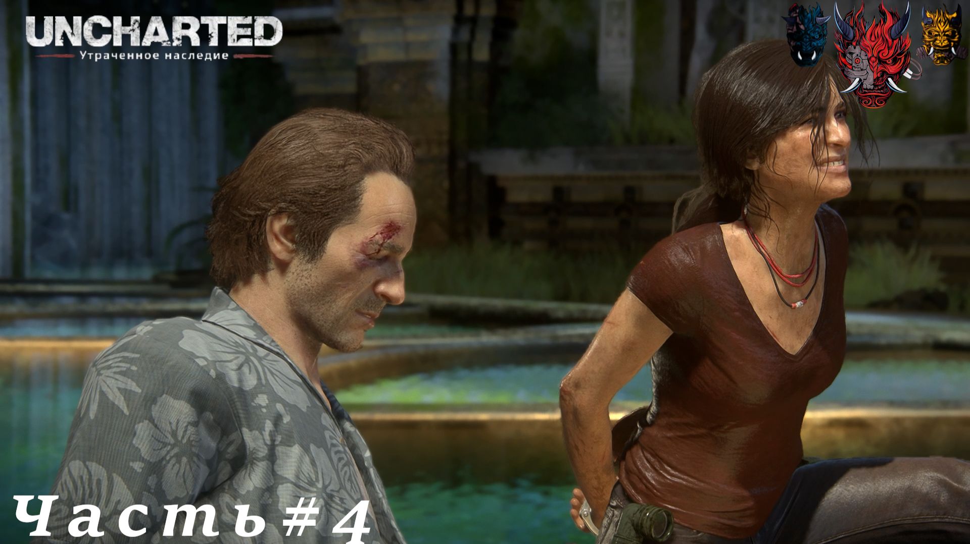 Uncharted Утраченное наследие Часть#4 Отыскали Сэма