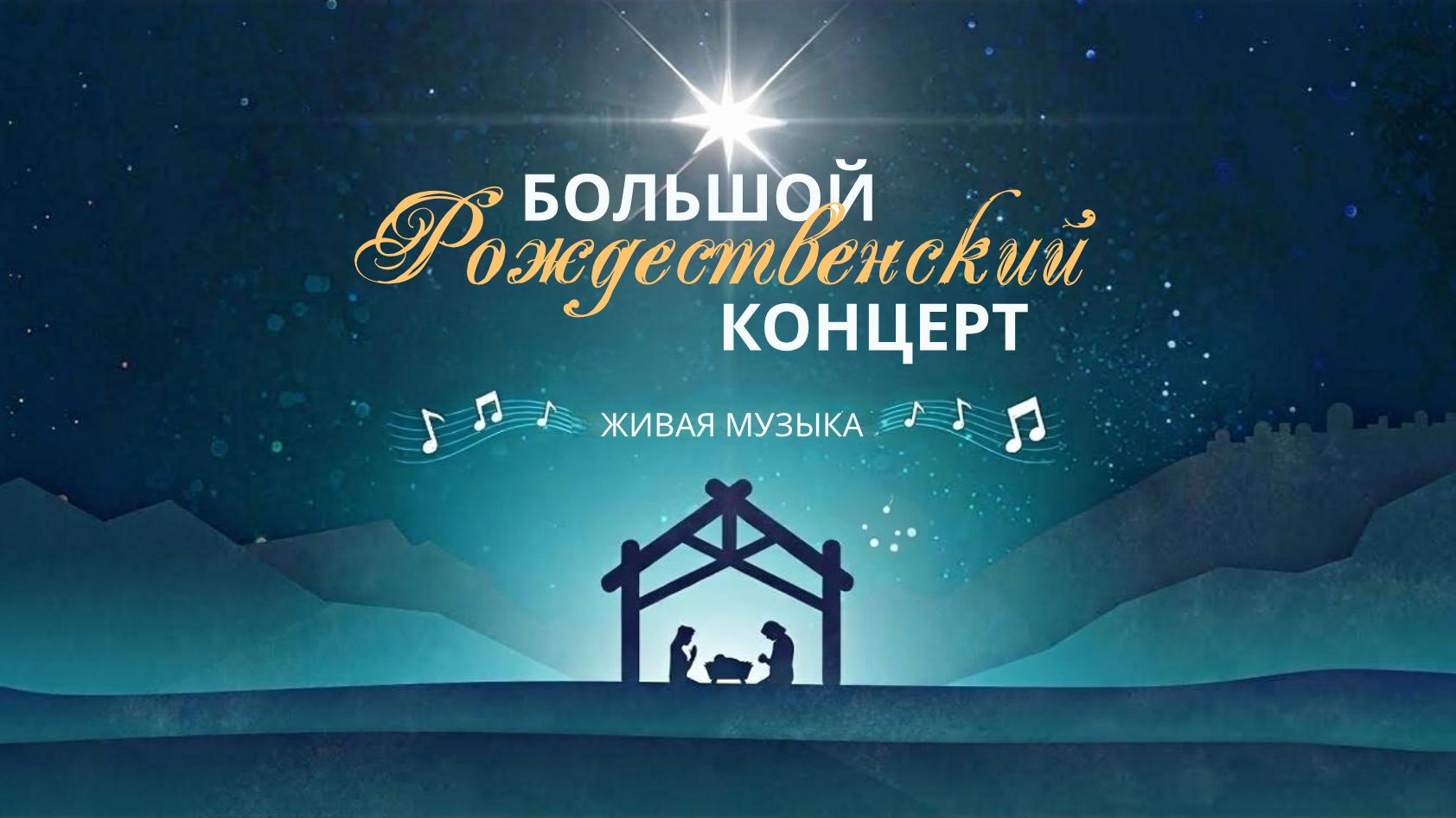 Большой Рождественский концерт 2026