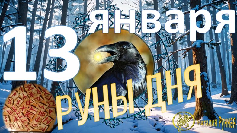 РУНА ДНЯ\прогноз на сегодня,13 января 2026г от Наталии Рунной