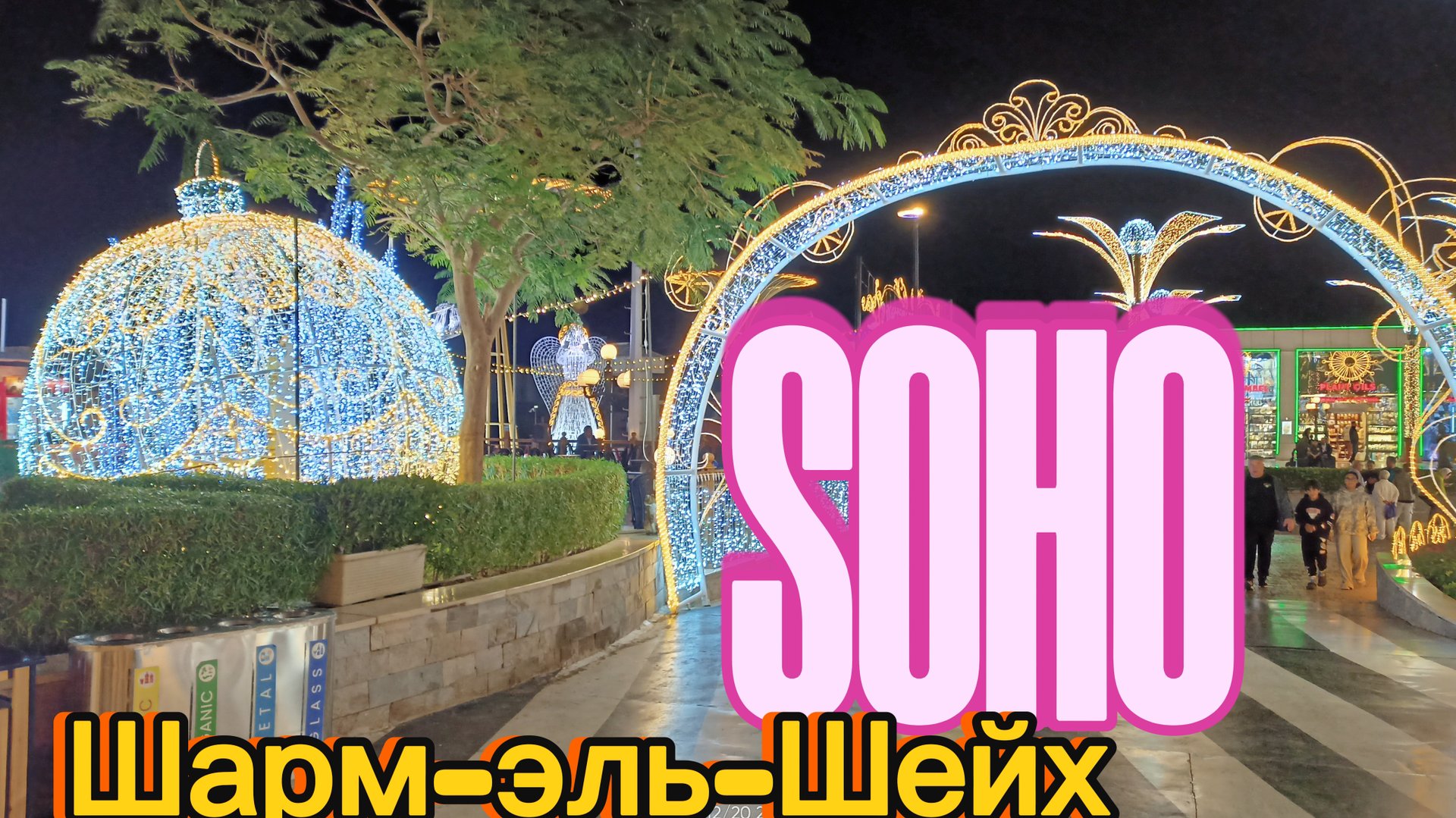 Район СОХО / Шарм-эль-Шейх / декабрь 2025