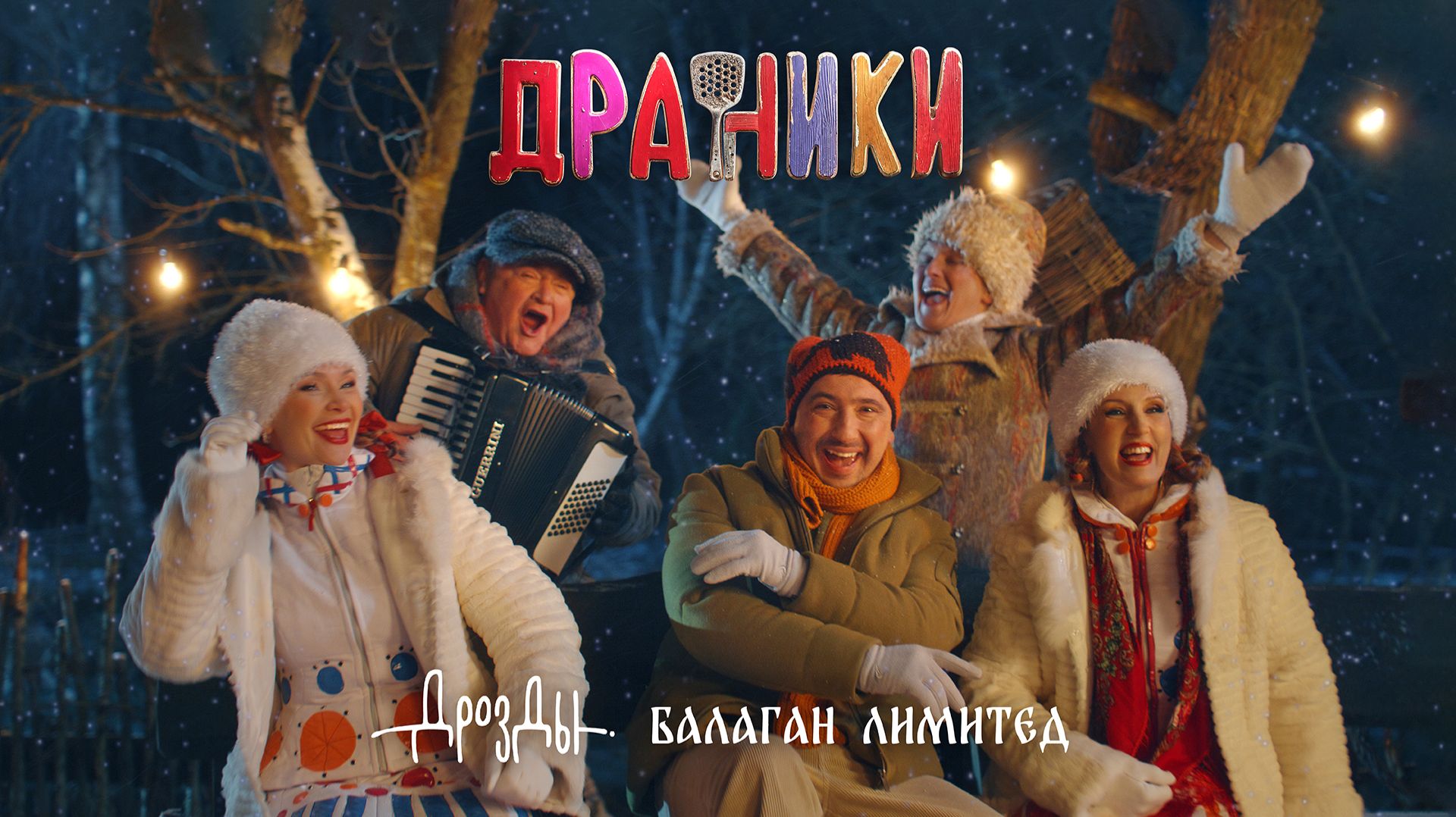 Дрозды, Балаган Лимитед -  Драники ( Official Video) #премьера