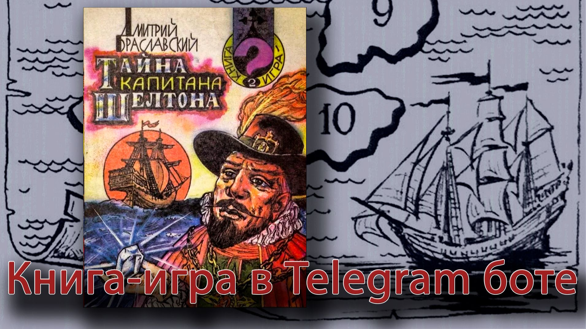 Тайна капитана Шелтона - Знакомство