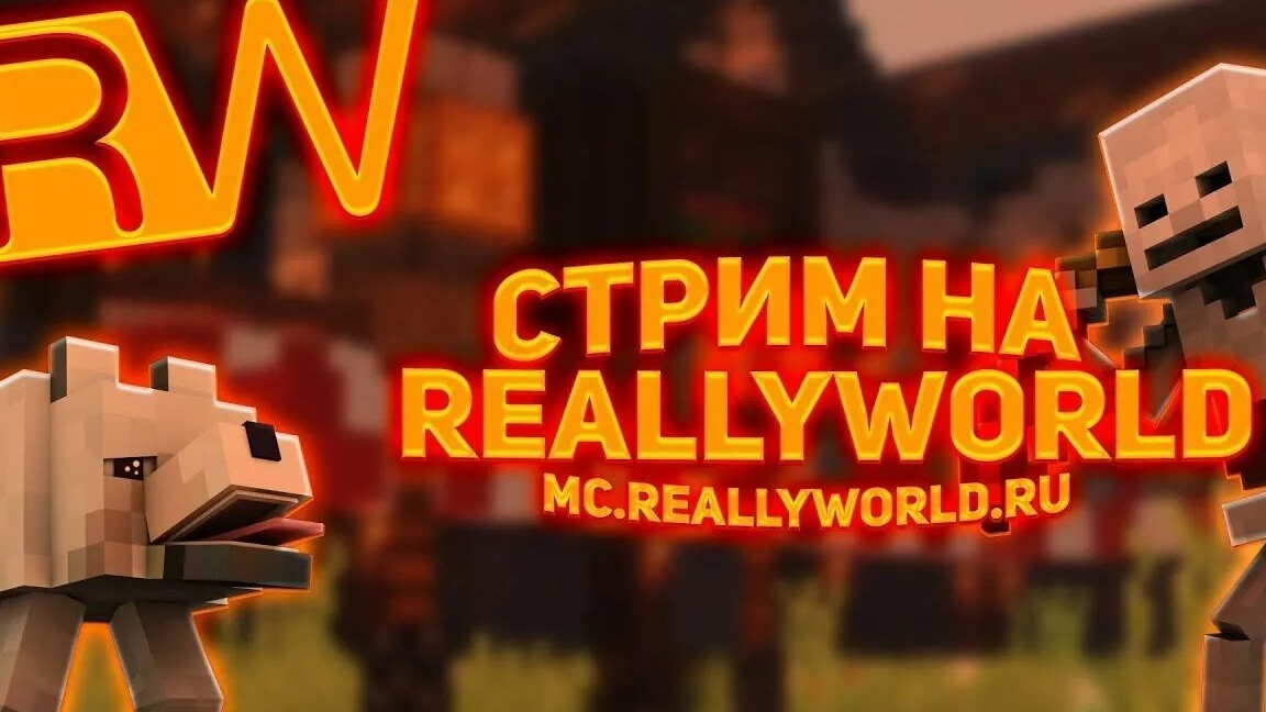 СТРИМ💥💥 ReallyWorld, PvP, Развитие и Джамшут😜😋😎👀💕