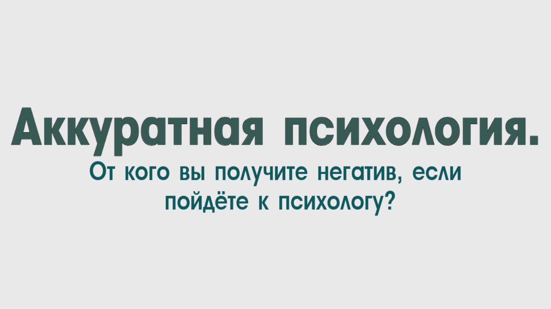 Почему Вы получите негатив от окружения , если пойдёте к психологу ?