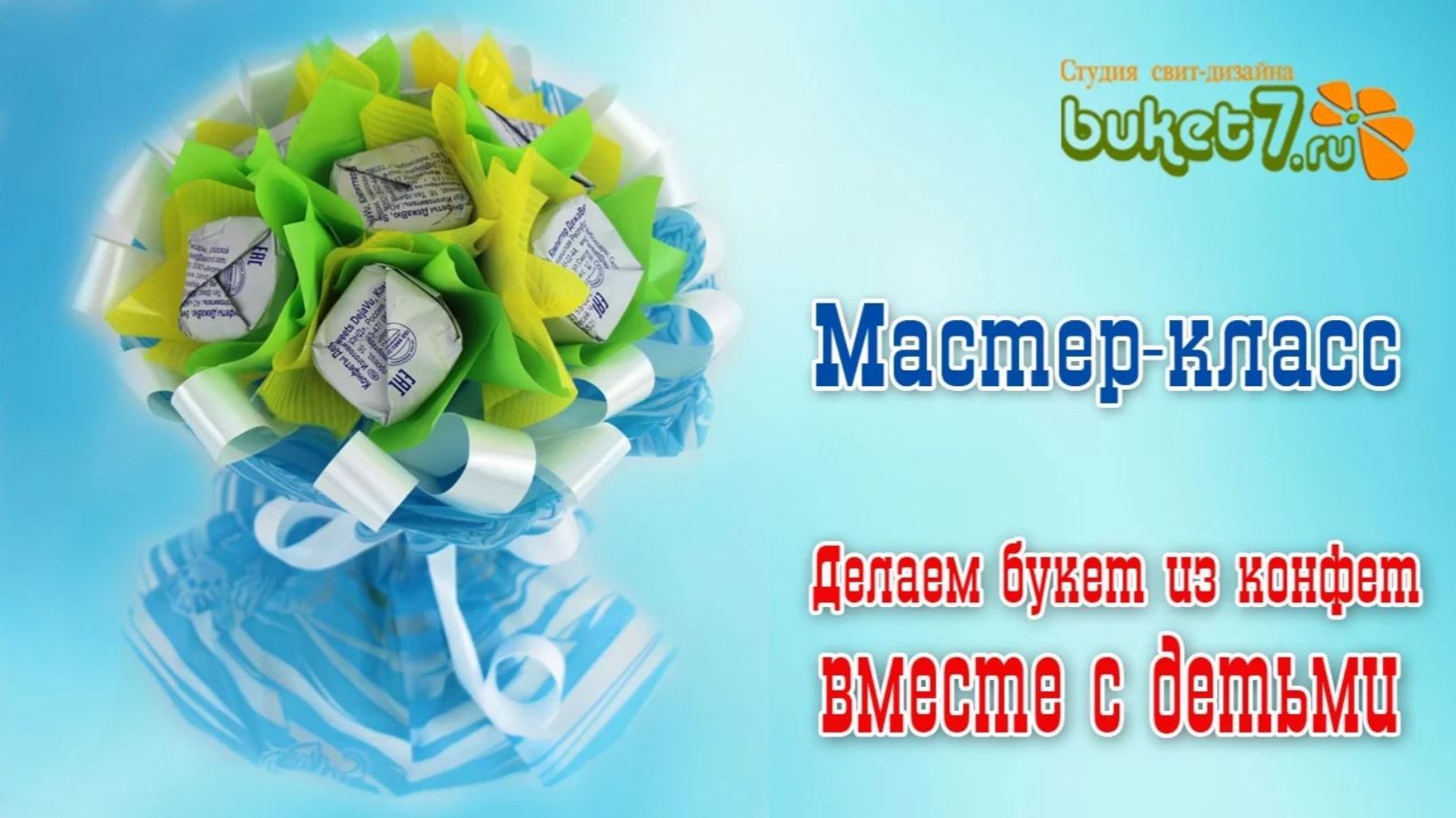 Делаем букет из конфет вместе с детьми своими руками
