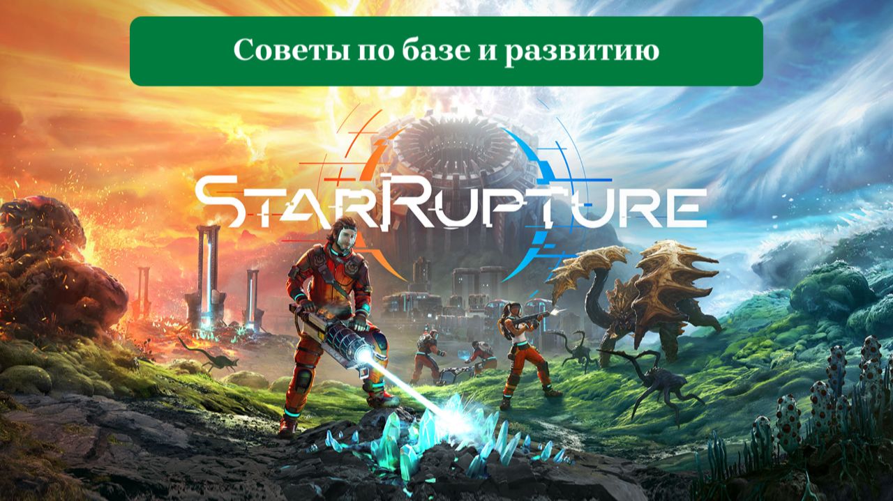 StarRupture — Советы новичкам по базе и развитию в начале игры