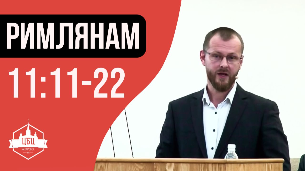 Римлянам 11:11-22 "Евангелие - средство спасения"