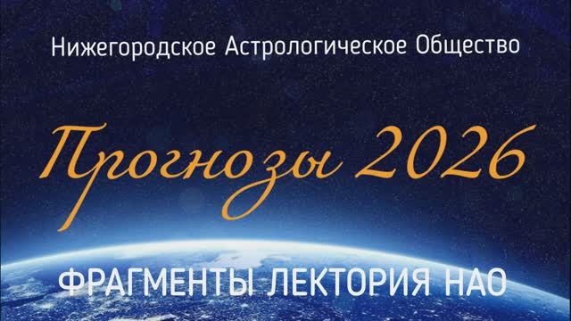 🔥Воскресный лекторий НАО: Мозаика астропрогнозов на 2026 год (фрагменты)