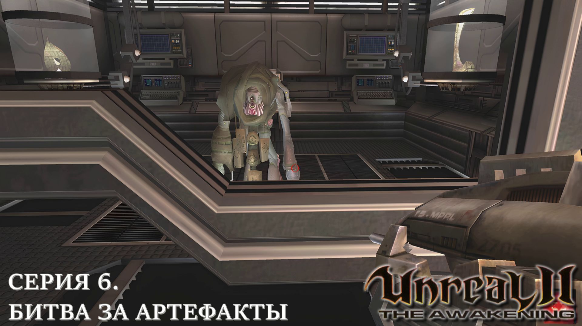 Unreal II: The Awakening. Прохождение на #nvidia5060. Серия 6. Битва за артефакты.