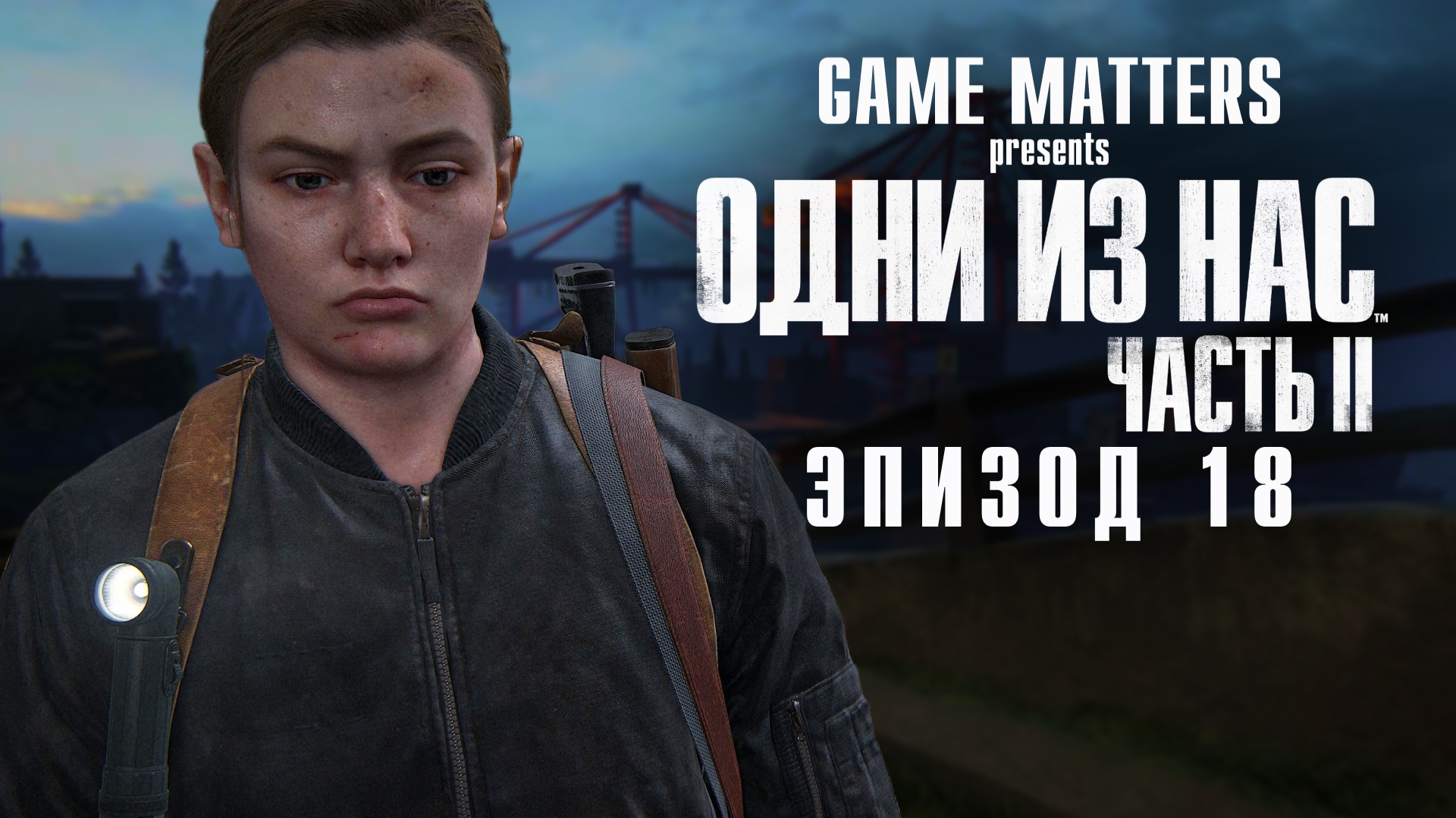 СПАСЕНИЕ ДЕТЕЙ | Одни из нас: Часть 2 #18 | Прохождение Без Комментариев [PS5]