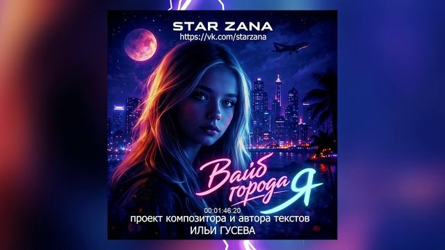 Star Zana - "Солнечный лучик" ("Наш Юра Шатунов"). 2026.