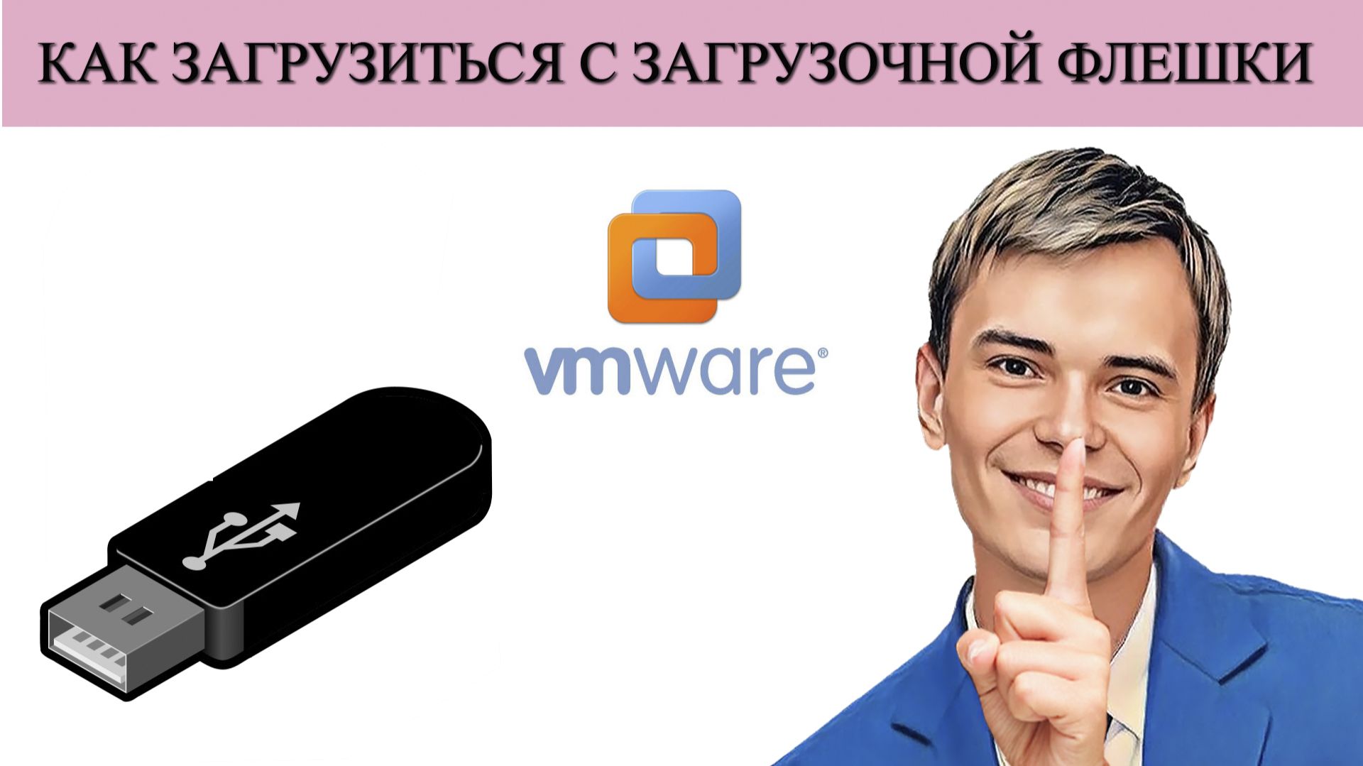 ➡️КАК ЗАГРУЗИТЬСЯ С ЗАГРУЗОЧНОЙ ФЛЕШКИ В ВИРТУАЛЬНОЙ МАШИНЕ VMWARE WORKSTATION