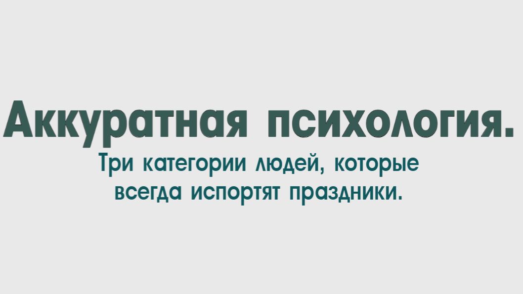 НРЛ и ВДА. Три категории людей, которые всегда испортят вам праздник.