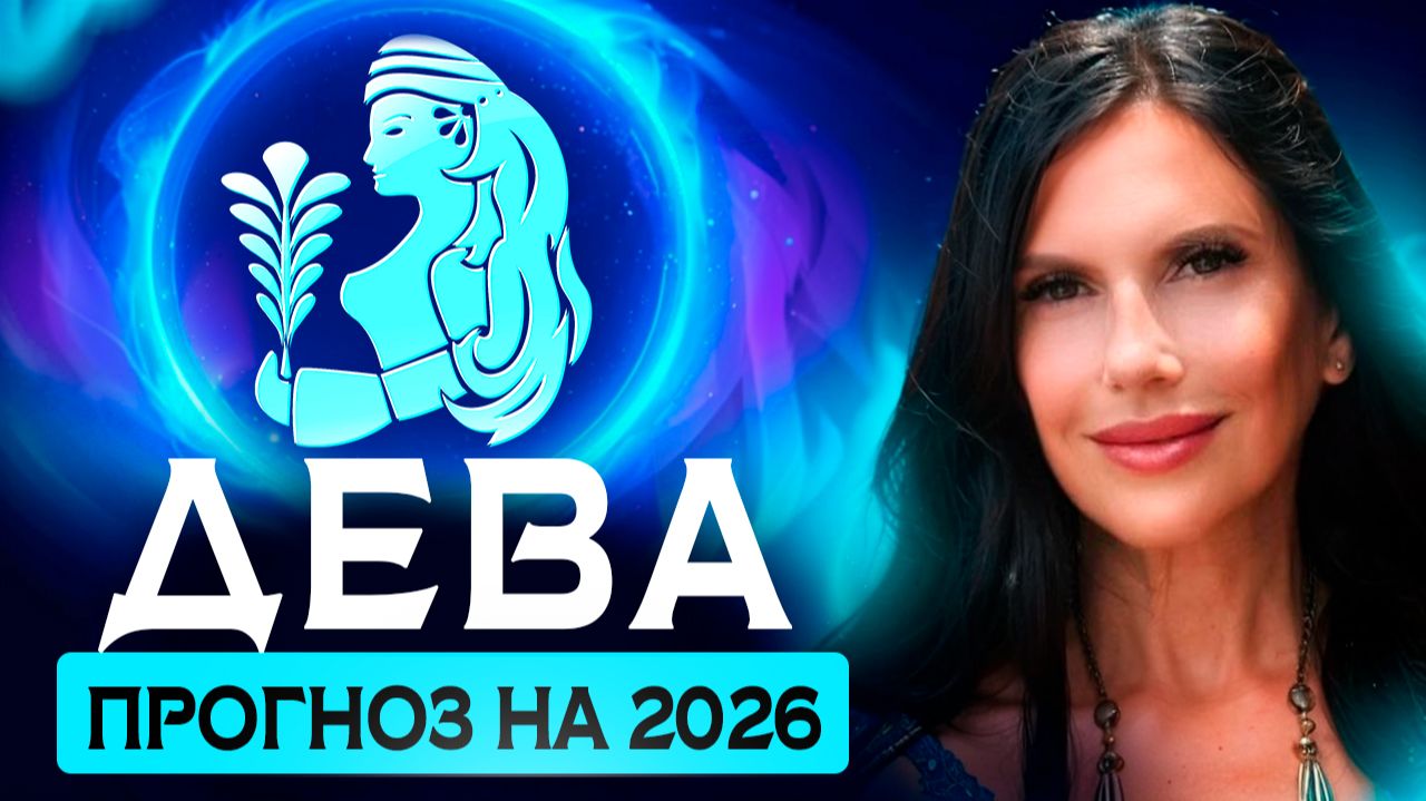 ДЕВА - ПРОГНОЗ НА 2026 ГОД НА КАРТАХ ТАРО