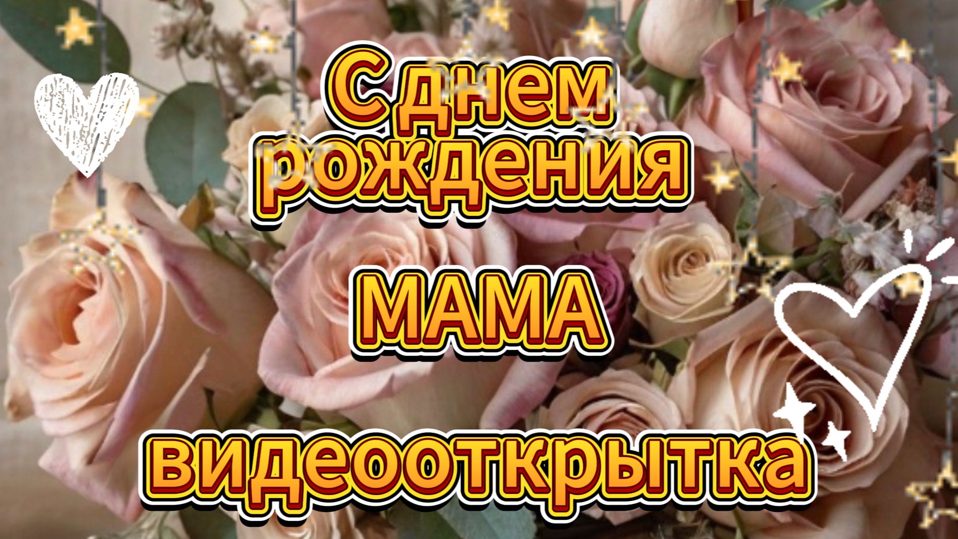 С днем рождения мама видеооткрытка