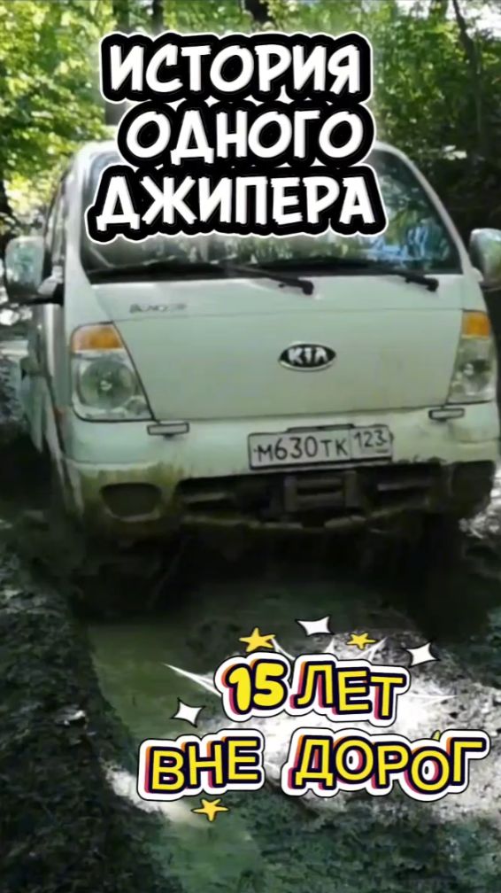История одного джипера. 15 лет вне дорог.
