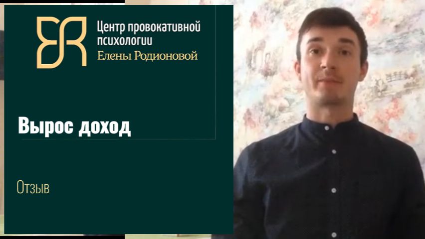 250 тыс в 23 года / Отзыв на курс Елены Родионовой / Центр провокативной психологии