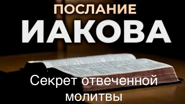 Секрет отвеченной молитвы.