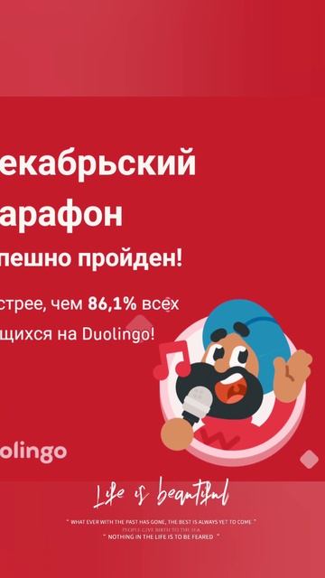 А у вас такая же оценка в курсе английского? Вы же тоже прошли Декабрьский Марафон? | Duolingo