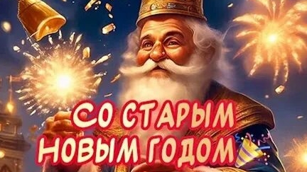 Принимаем поздравления на Старый Новый год. Шикарная музыкальная открытка.