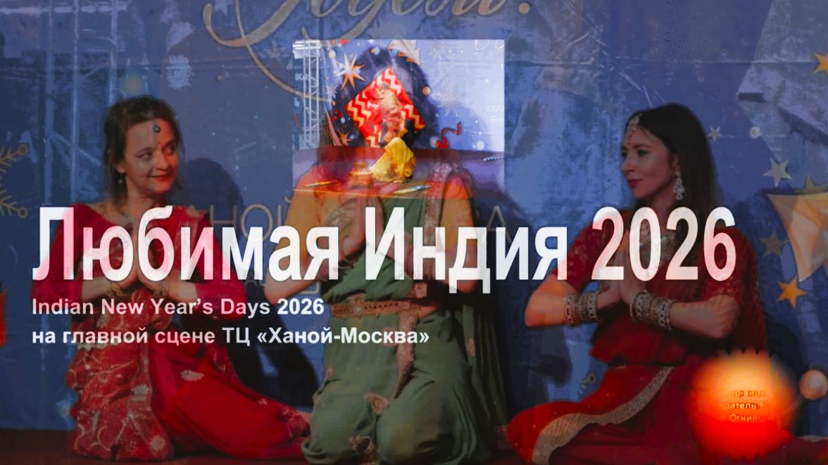 Александр Огнивцев: Кратко. Фрагменты. Индийский фестиваль Любимая Индия 2026 в ТЦ Ханой-Москва.