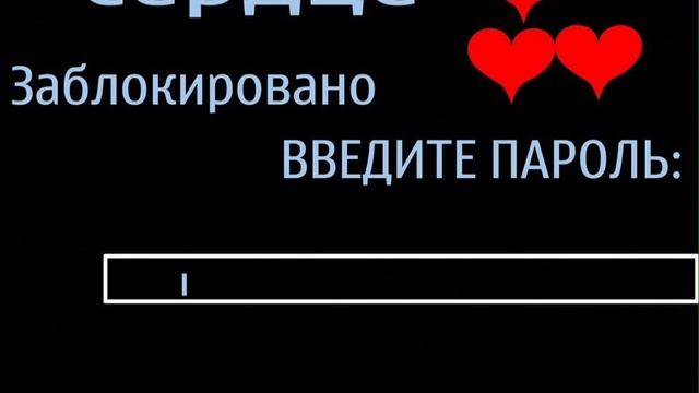 Пароль на сердце (Стихи А.Иванихин)