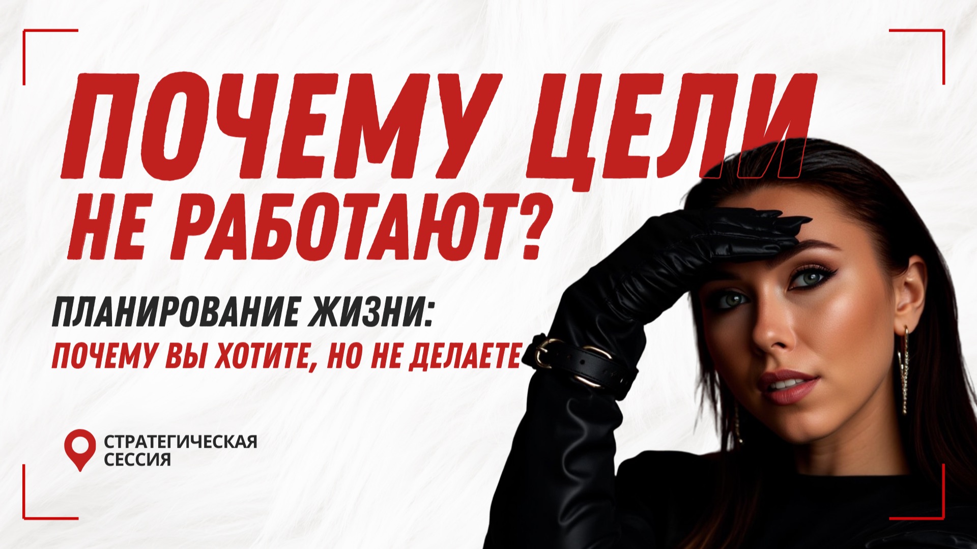ПОЧЕМУ ЦЕЛИ НЕ РАБОТАЮТ? Планирование жизни: Почему вы хотите, но не делаете?