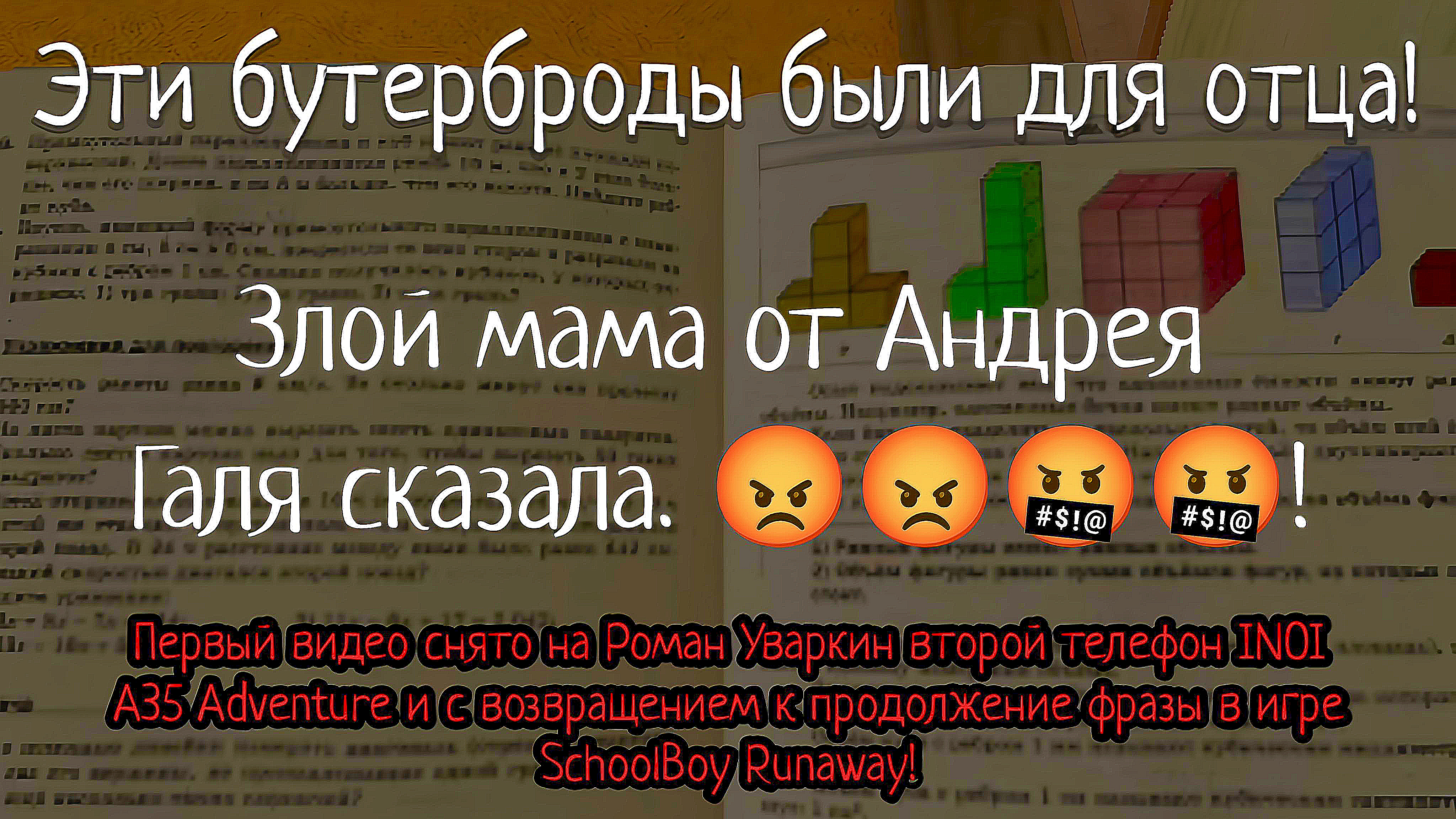 SchoolBoy Runaway Эти бутерброды были для отца! Злой мама от Андрея Галя сказала. 😡😡🤬🤬! ГДИЕРУ1.