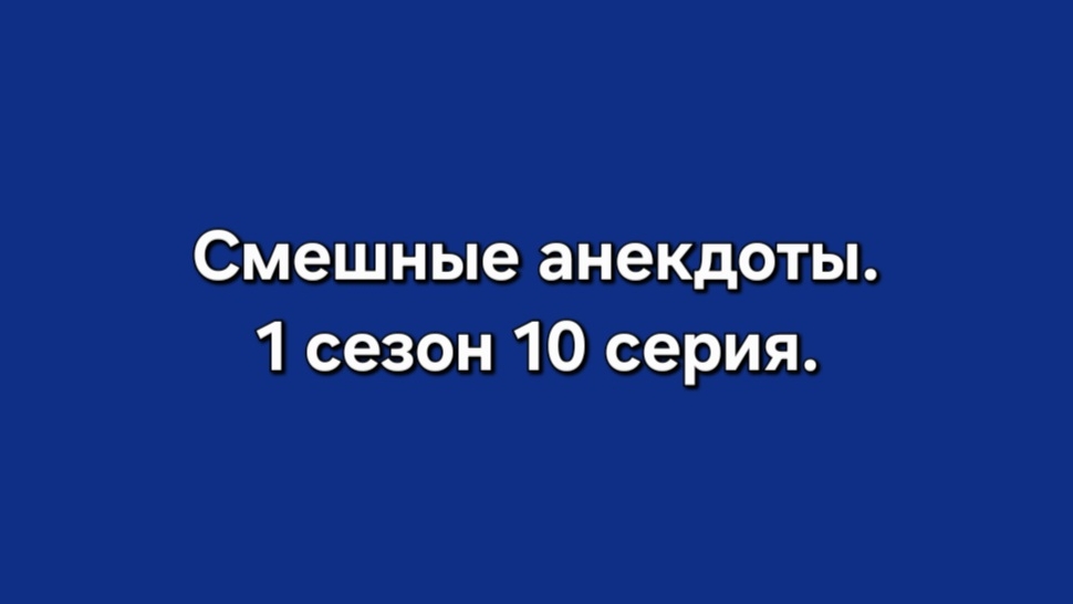 Смешные анекдоты. 1 сезон 10 серия 16+