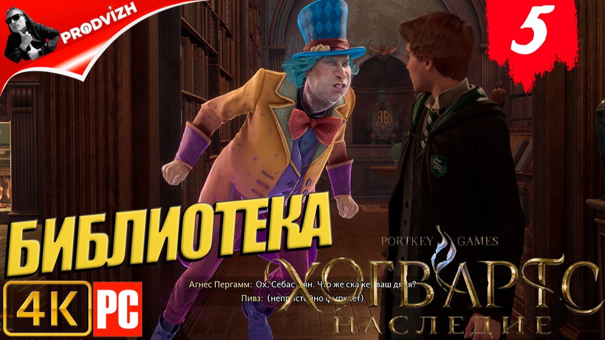 Хогвартс. Наследие ║ #5 БИБЛИОТЕКА ║ Hogwarts Legacy