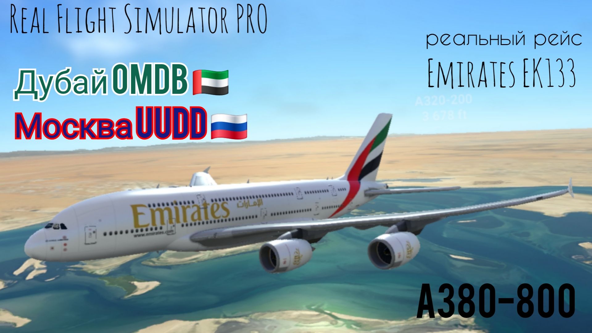 🔴 live | RFS Pro | Дубай OMDB 🇦🇪 — Москва UUDD 🇷🇺 | А380-800 | Emirates