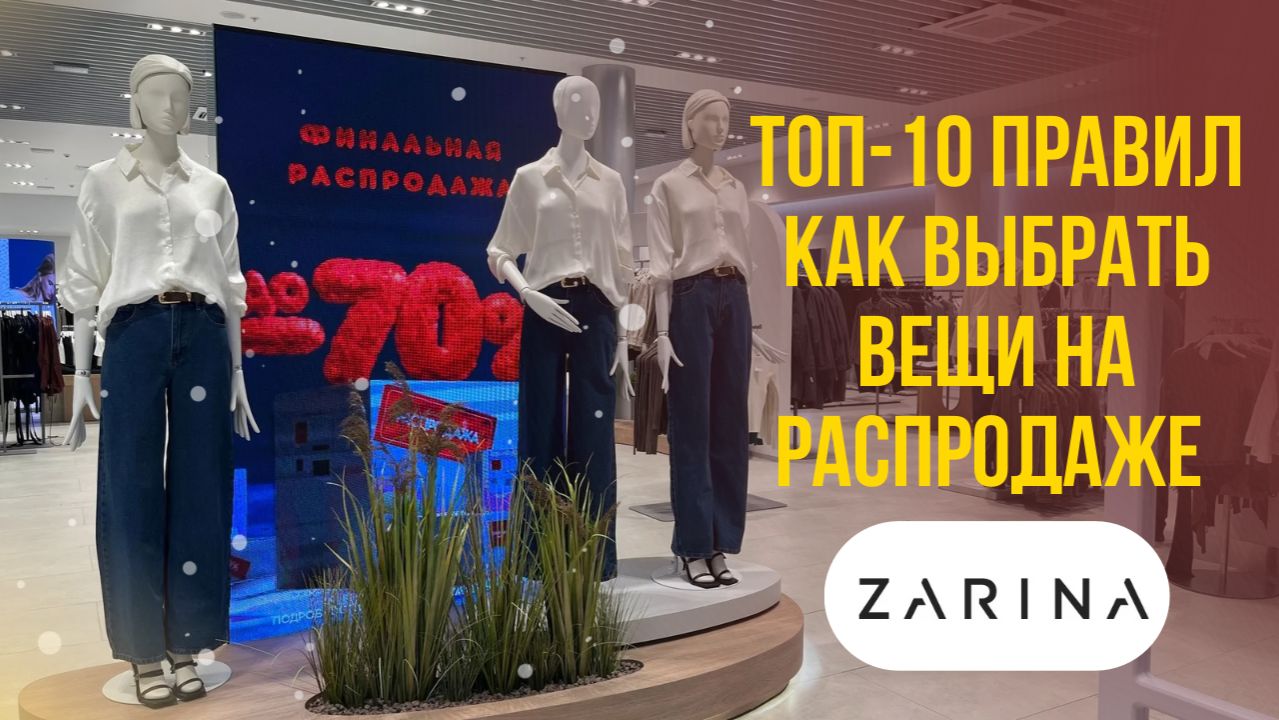 ШОПИНГ ВЛОГ: ZARINA // Как покупать на распродаже без импульсных покупок // советы стилиста