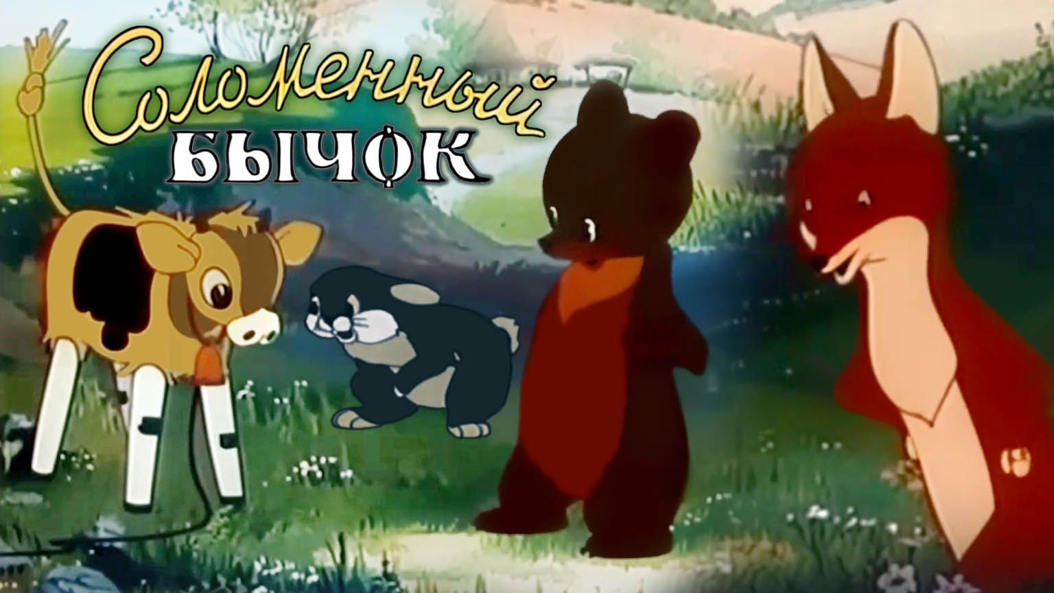 «Соломенный бычок», 1954