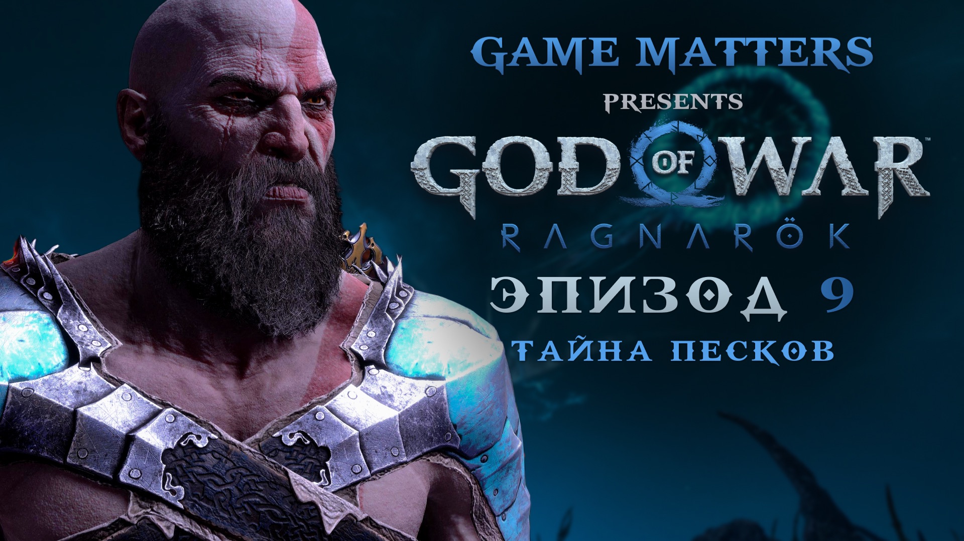 ТАЙНА ПЕСКОВ | God of War: Ragnarok #9 | Прохождение Без Комментариев [PS5]
