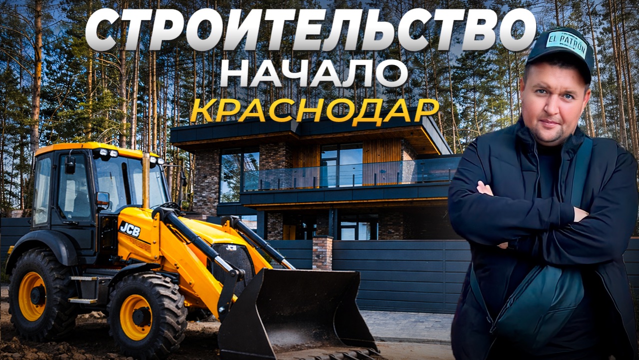 Строительства на участке дома в Краснодаре начало проекта