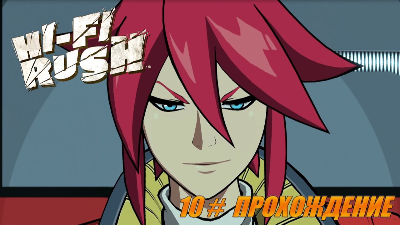 10 l Hi-Fi Rush ПРОХОЖДЕНИЕ