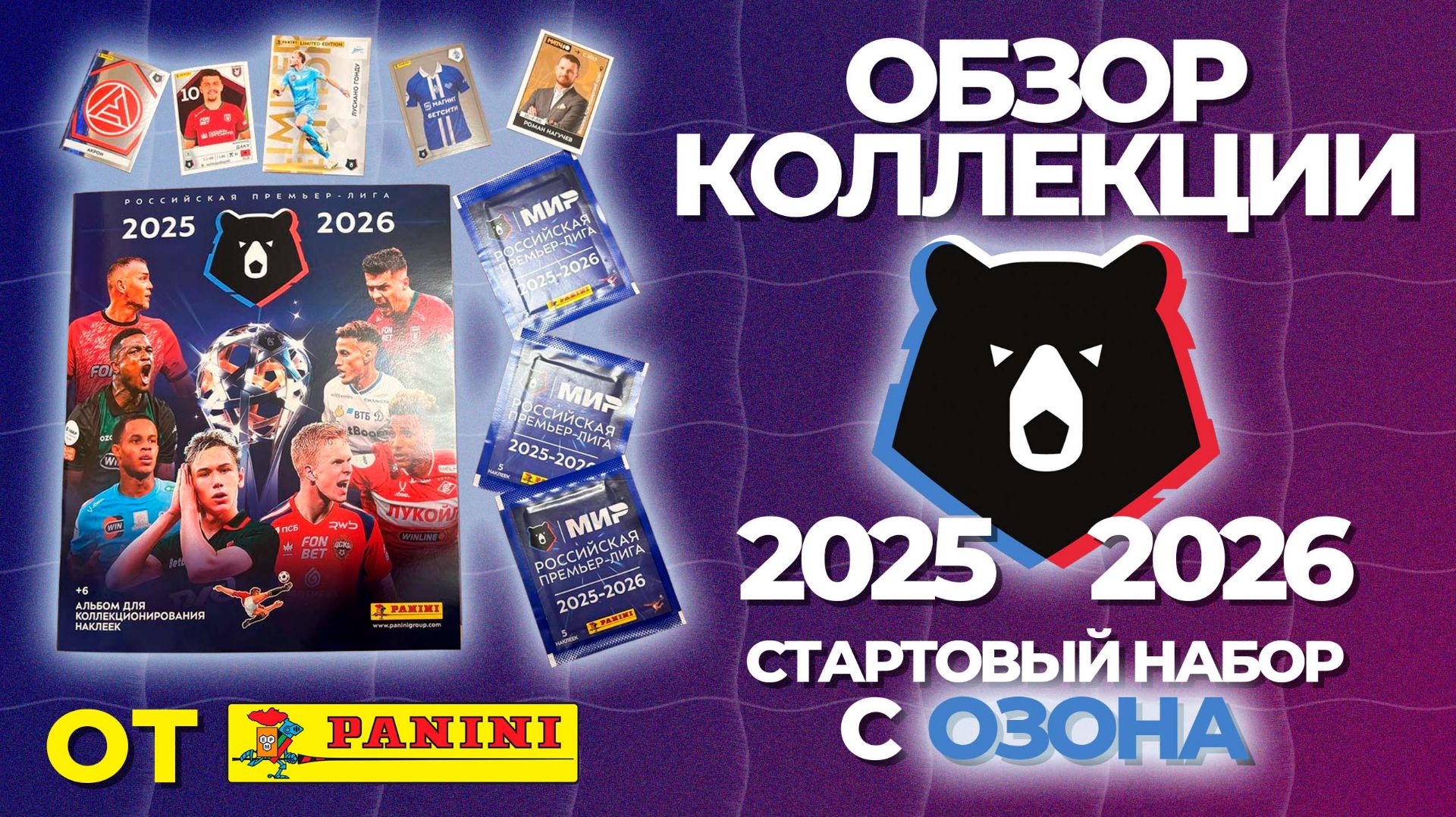 Обзор коллекции наклеек от "Panini" РФПЛ сезон 2025/2026 год. Стартовый набор с ОЗОНа